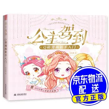 公主驾到 Q萌漫画新手入门