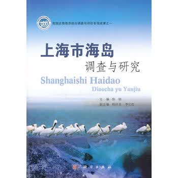 上海市海岛调查与研究 徐韧 科学出版社 9787030385635
