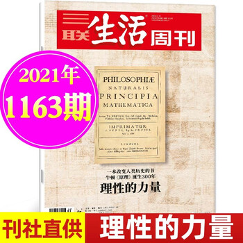 三联生活周刊杂志2021年第46期 理性的力量 牛顿原理 时事新闻评论期刊生活·读书类图书书籍