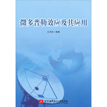 微多普勒效应及其应用 江月松 北京航空航天大学出版社 9787512408470