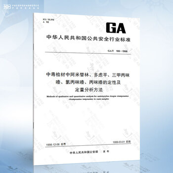GA/T 199-1998 中毒检材中阿米替林、多虑*、三甲丙咪嗪、氯丙咪嗪、丙咪嗪的定性及...