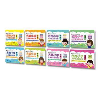 名牌小学入学模拟测试卷