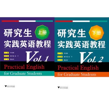 研究生实践英语教程(上、下册) 罗杰鹦 浙江大学出版社 9787308116671