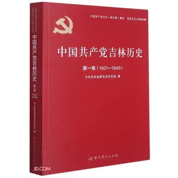 正版 中国共产党吉林历史:1921-1949:第一卷9787509857410中共吉林省委党史研究室