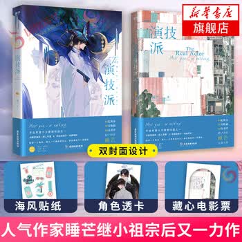 【演技派完结篇】演技派1+2完结篇自选 高人气甜文作者睡芒小说 继我都听你的小祖宗后新作 演技派【赠藏心电影票+透卡+贴纸】