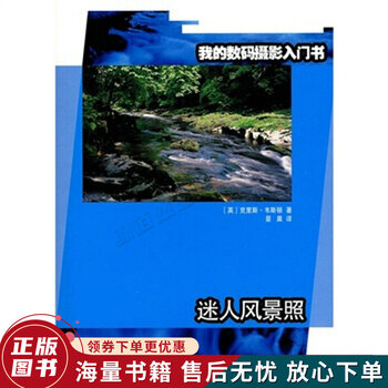 我的数码摄影入门书:迷人风景照