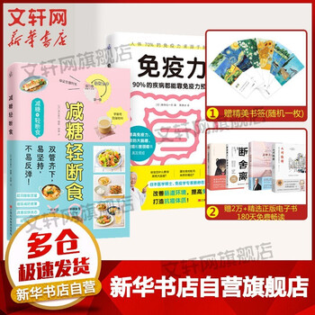 【赠记录手贴】减糖轻断食 减糖生活书 科学控糖轻松断食 减糖生活食谱 正确减糖书籍 清水泰行 轻断食计划书籍 控糖抗糖周一断食 减糖轻断食+免疫力 90%的疾病都能靠免疫力预防