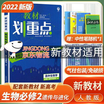 2022版 教材划重点高中生物学必修2第二册遗传与进化人教版RJ新教材专用同步解读