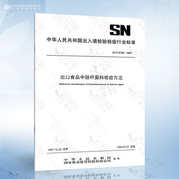 SN/T 0738-1997 出口食品中肠杆菌科检验方法