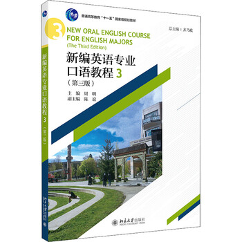 新编英语专业口语教程 3(第3版)