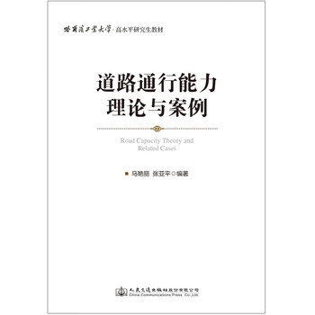 道路通行能力理论与案例
