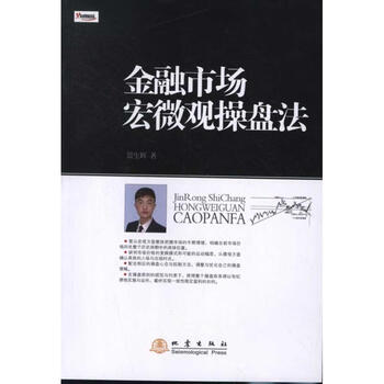 金融市场宏微观操盘法