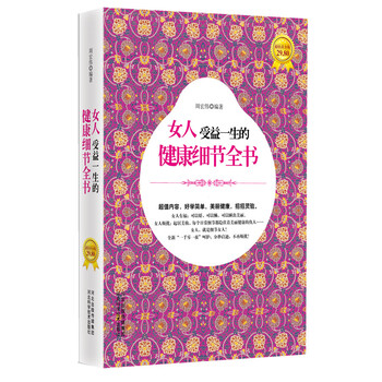 女人受益一生的健康细节全书 周宏伟
