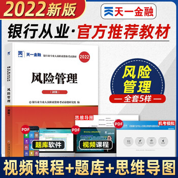 2022天一金融银行从业资格证考试教材辅导用书 银行考试初中级教材可搭历年真题押题试卷 2022年银行专业人员职业资格考试书 【天一金融单本教材】风险管理