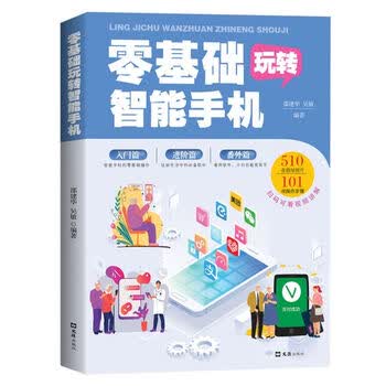 零基础玩转智能手机 全程图解手册父母使用微信教程书籍零基础教老年人使用苹果手机安卓手机APP应用基础