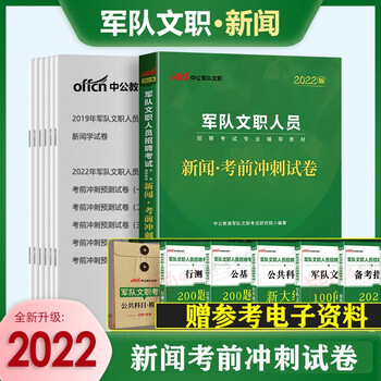 军队文职新闻】中公2022军队文职人员招聘考试用书公共科目新闻学历年真题库试卷教材新闻类模拟题预测卷 新闻学真题试卷1本 江西省辽宁省福建省黑龙江省山西省吉林省云南省浙江省