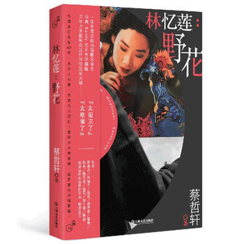 林忆莲:野花 蔡哲轩  书籍