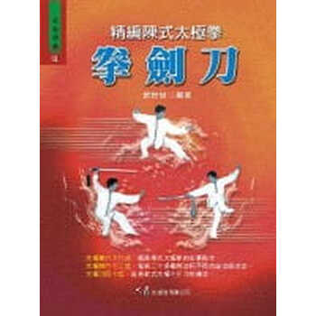 预售 武世俊 精编陈式太极拳－拳剑刀 大展