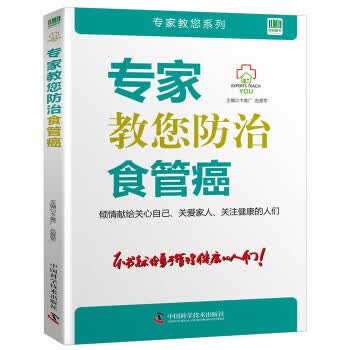 专家教您防治食管癌【正版图书】