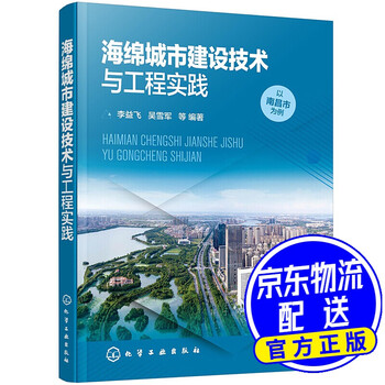海绵城市建设技术与工程实践