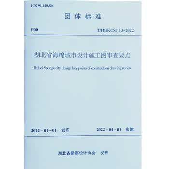 湖北省海绵城市设计施工图审查要点T/HBKCSJ 13-2022
