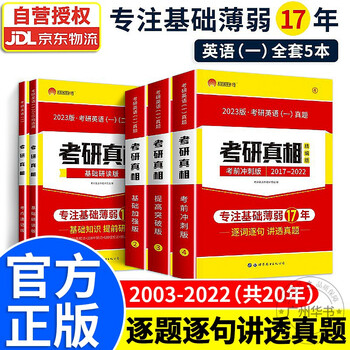 【官方正版】2023考研真相五件套 考研英语2003-2022历年真题逐句精解（基础+提高+冲刺+研读+速记）考研英语一历年真题试卷阅读写作 正版2023考研真相五件套