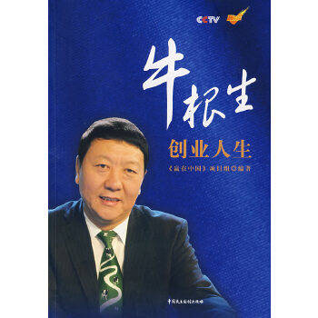 牛根生创业人生【正版图书】