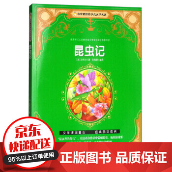 现货正版 法布尔昆虫记美绘版 一二三四年级小学生课外阅读故事书6-12周岁籍四五六年级课外书儿
