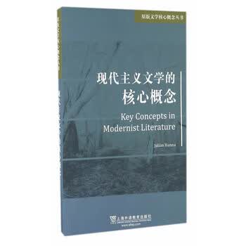 原版文学核心概念丛书:现代主义文学的核心概念 朱利安·汉纳