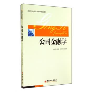公司金融学(国家特色专业金融学系列教材)