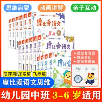 现货】学而思秘籍摩比爱数学语文识字励步爱英语 萌芽探索飞跃篇全套小中大班3-6岁幼小衔接拼音启蒙书 新书】摩比爱语文全套（全16册）