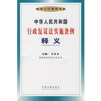 中华人民共和国行政复议法实施条例释义 曹康泰