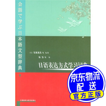 日语表达方式学习词典