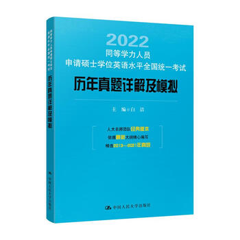 同等学力人员申请硕士学位英语水平全国统一考试历年真题详解及模拟【保证正版】