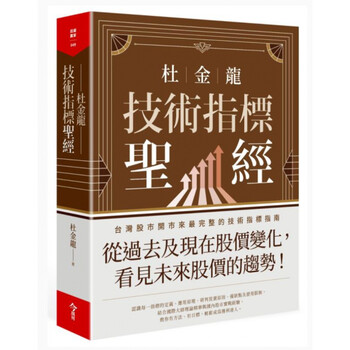 台版 杜金龙技术指标 杜金龙 今周刊 商业经济市场趋势股票投资理财书籍