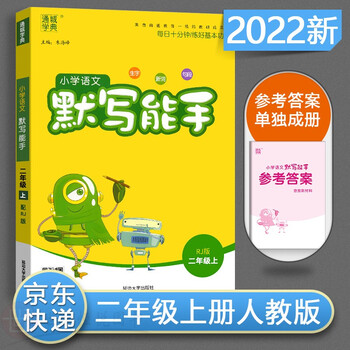 2022新版通城学典小学语文默写能手二年级上册部编人教版小学2年级上同步练习册测试题训练资料教辅书
