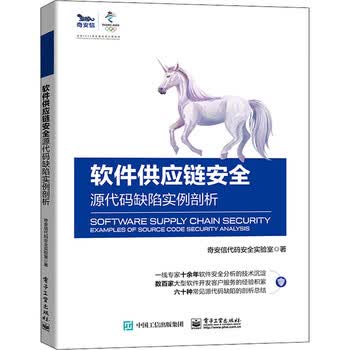 软件供应链安全 源代码缺陷实例剖析 图书