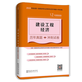一建教材2022 一级建造师教材：建设工程经济历年真题+冲刺试卷    中国建筑工业出版社
