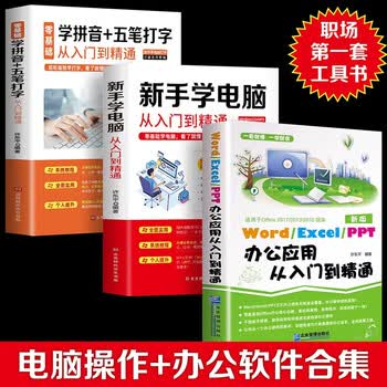新手学电脑从入门到精通+Word/Excel/PPT 办公应用从入门到精通+零基础学拼音+五笔打字 学电脑计算机基础书籍 定价168.6