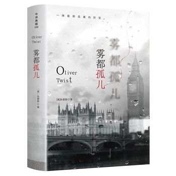 雾都孤儿 新版 经典名著 大家名译 无障碍阅读 全译本 雾都孤儿