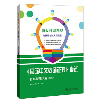 [正版图书]《国际中文教师证书》考试仿真预测试卷（第四辑）