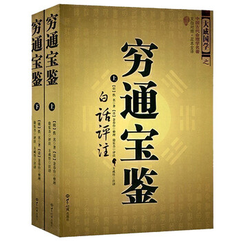 滴天髓穷通宝鉴三命通会 预售正版套装八字命理经典书籍白话评注详解全译八字王德峰命理学入门子评真诠阐微征义 大成国学：穷通宝鉴（全2册)