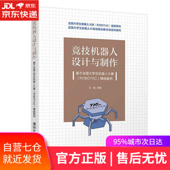 【正版图书】竞技机器人设计与制作--基于全国大学生机器人大赛精选案例 王旭 清华大学出版社