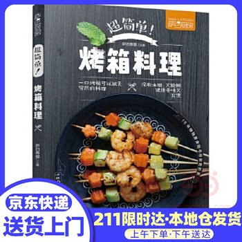 简单！烤箱料理 萨巴蒂娜 中国轻工业出版社