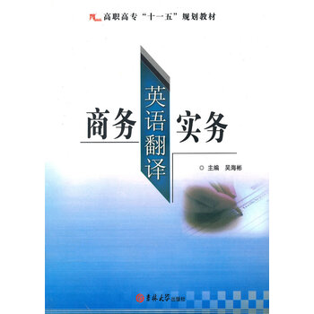 商务英语翻译实务【正版图书】