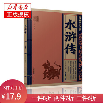 水浒传/线装经典 云南人民出版社 新华书店旗舰店正版自营