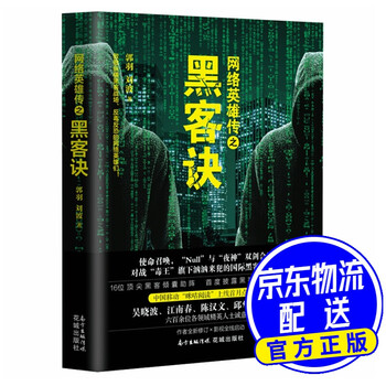 网络英雄传之黑客诀