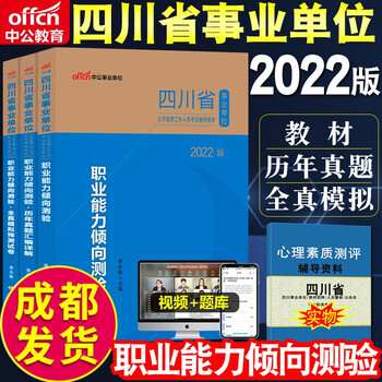 【成都发货】中公2022年四川省事业单位考试用书职业能力倾向测验教材+历年真题+全真模拟预测试卷3本套 四川教师公招招聘职测宜宾泸州绵阳德阳乐山广元达州南充成都市甘孜阿坝州