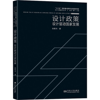 设计政策 设计驱动国家发展 陈朝杰  方海，胡飞 编 书籍
