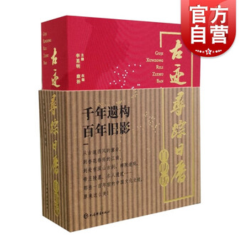 古迹寻踪日历自助版   李星明  康桥 著  上海辞书出版社